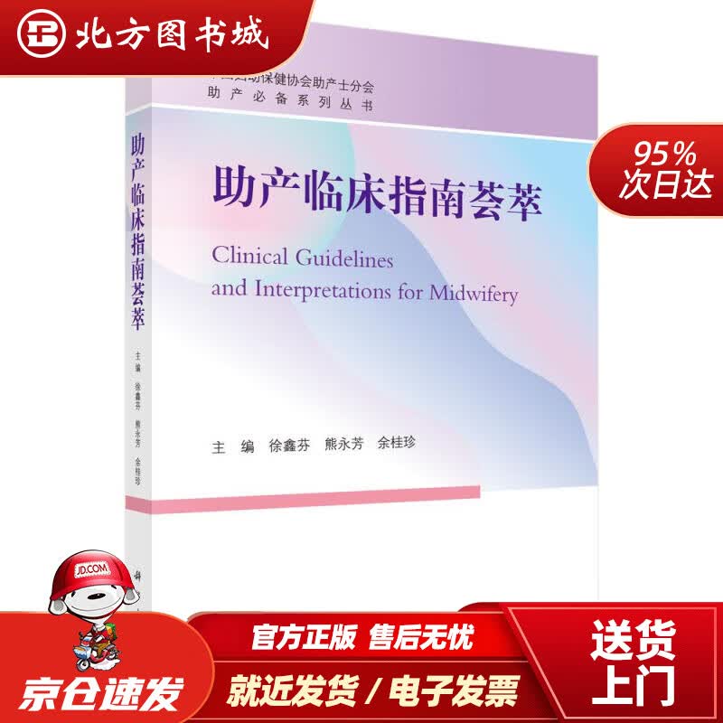 【现货】助产临床指南荟萃徐鑫芬科学出版社 北方图书城