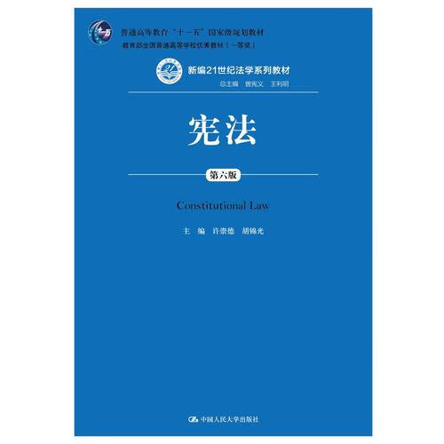 宪法（第六版）【好书】