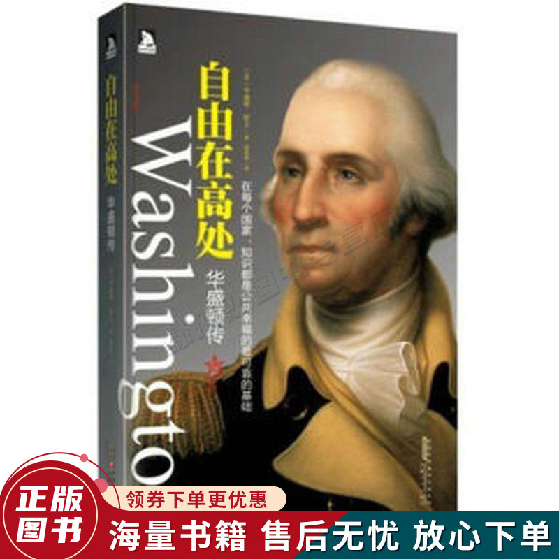 华盛顿传：自由在高处