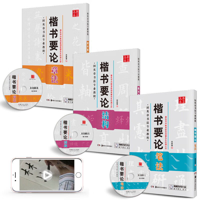 华夏万卷·书法教程毛笔字帖:楷书要论笔法+结构+章法（套装共3册 附光盘）