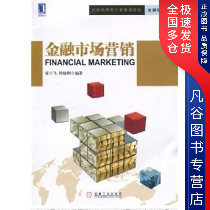 金融市场营销【好书】