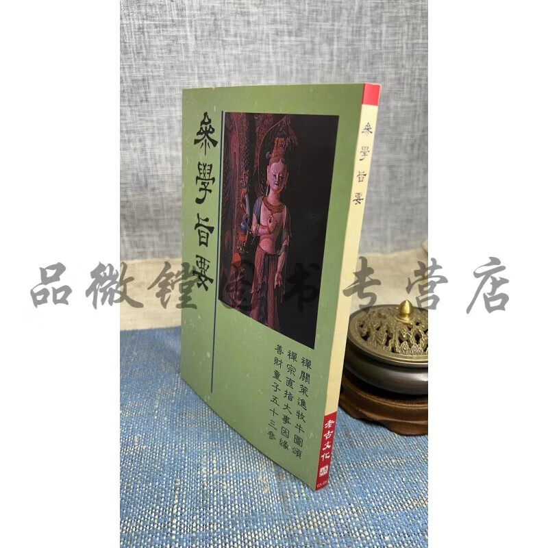 参学旨要 老古