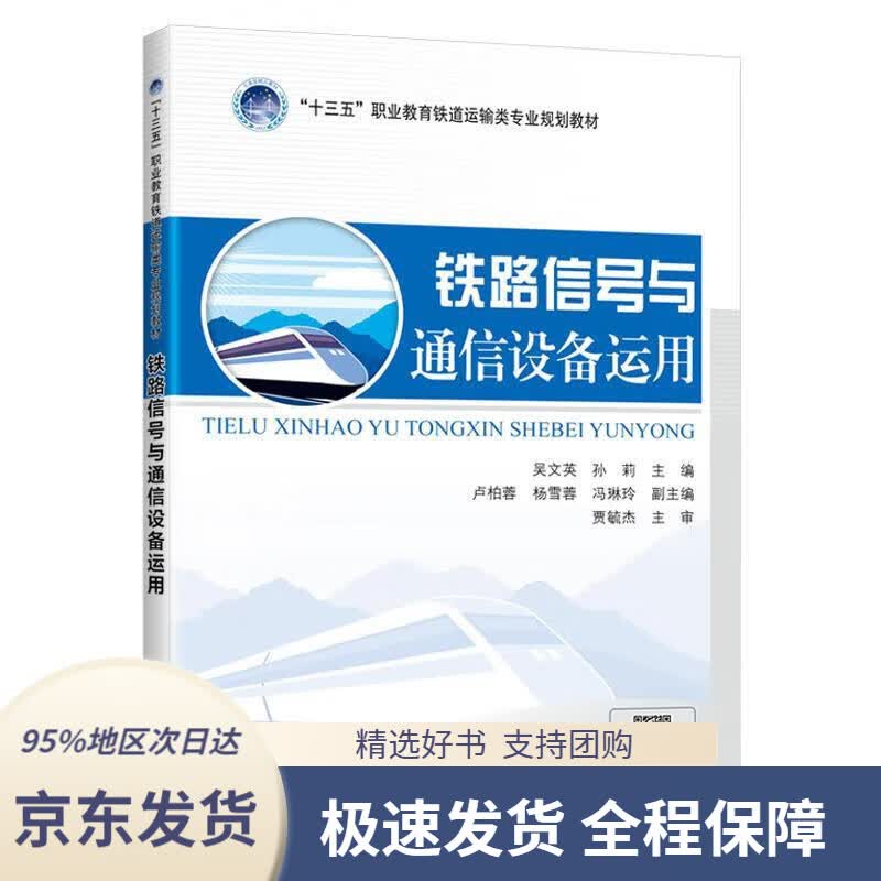 【 京东配送 支持团购】铁路信号与通信设备运用