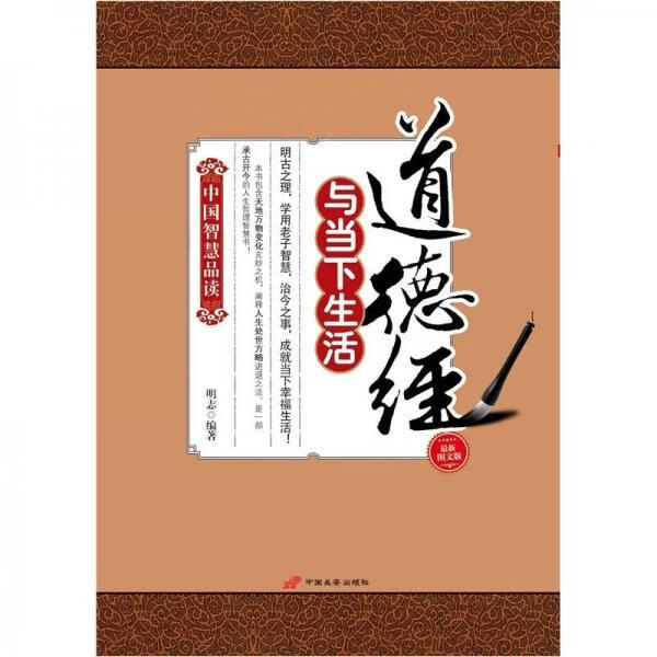 中国智慧品读：道德经与下生活9787510703874