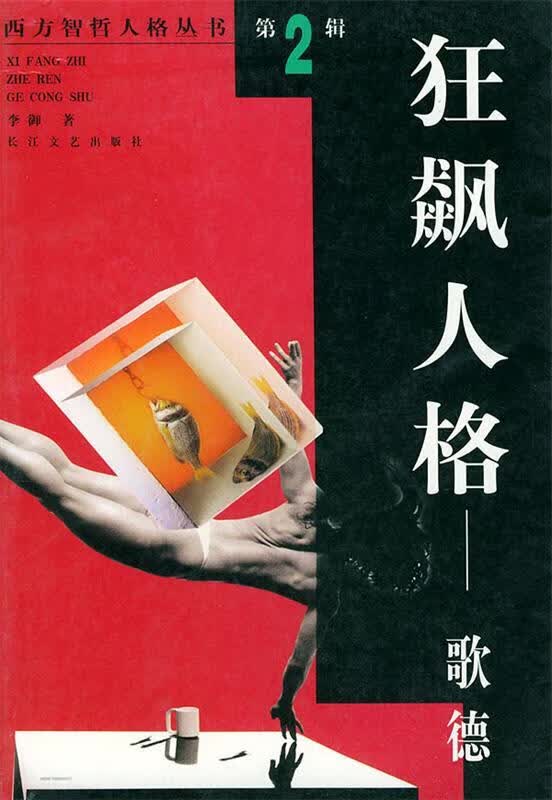 狂飙人格—歌德 李御