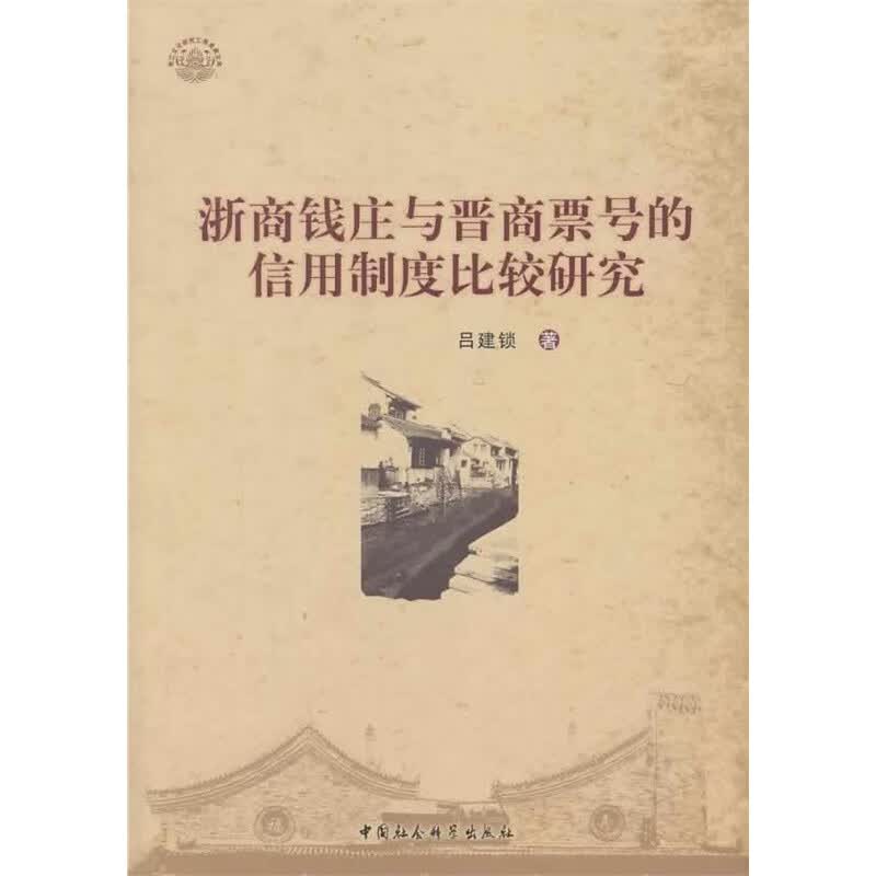 浙商钱庄与晋商票号的信用制度比较研究9787516125878