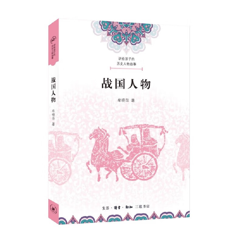 讲给孩子的历史人物故事 战国人物 牟晓萍 著 传记