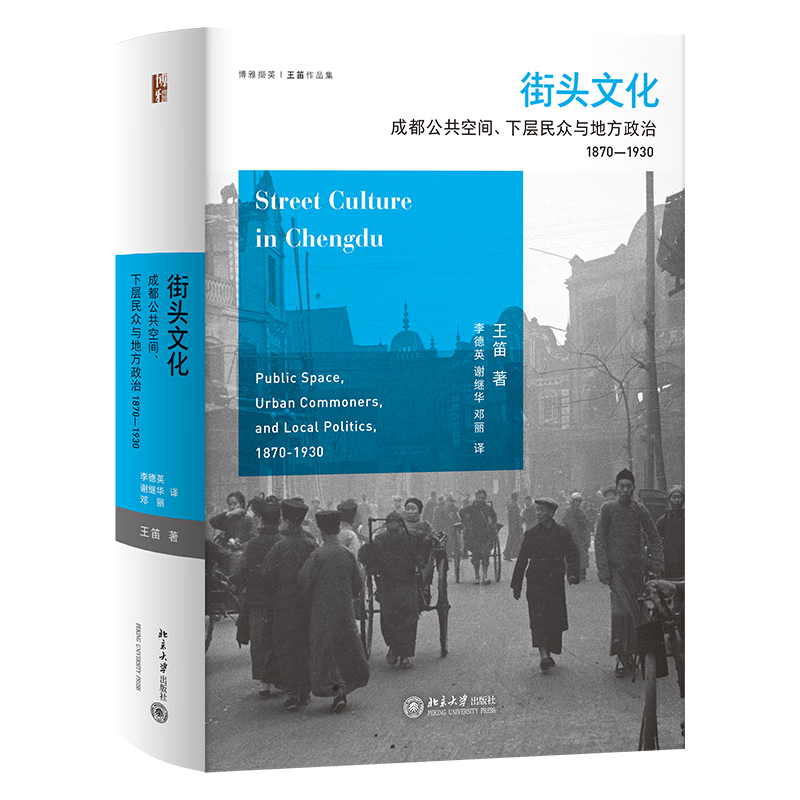 街头文化 成都公共空间 下层民众与地方政治 1870-1930 王笛 中文版 北京大学出版社 9787301335734