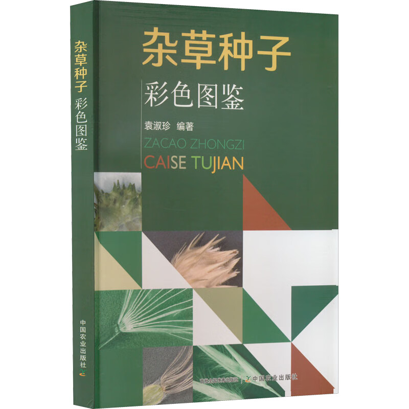 杂草种子彩色图鉴