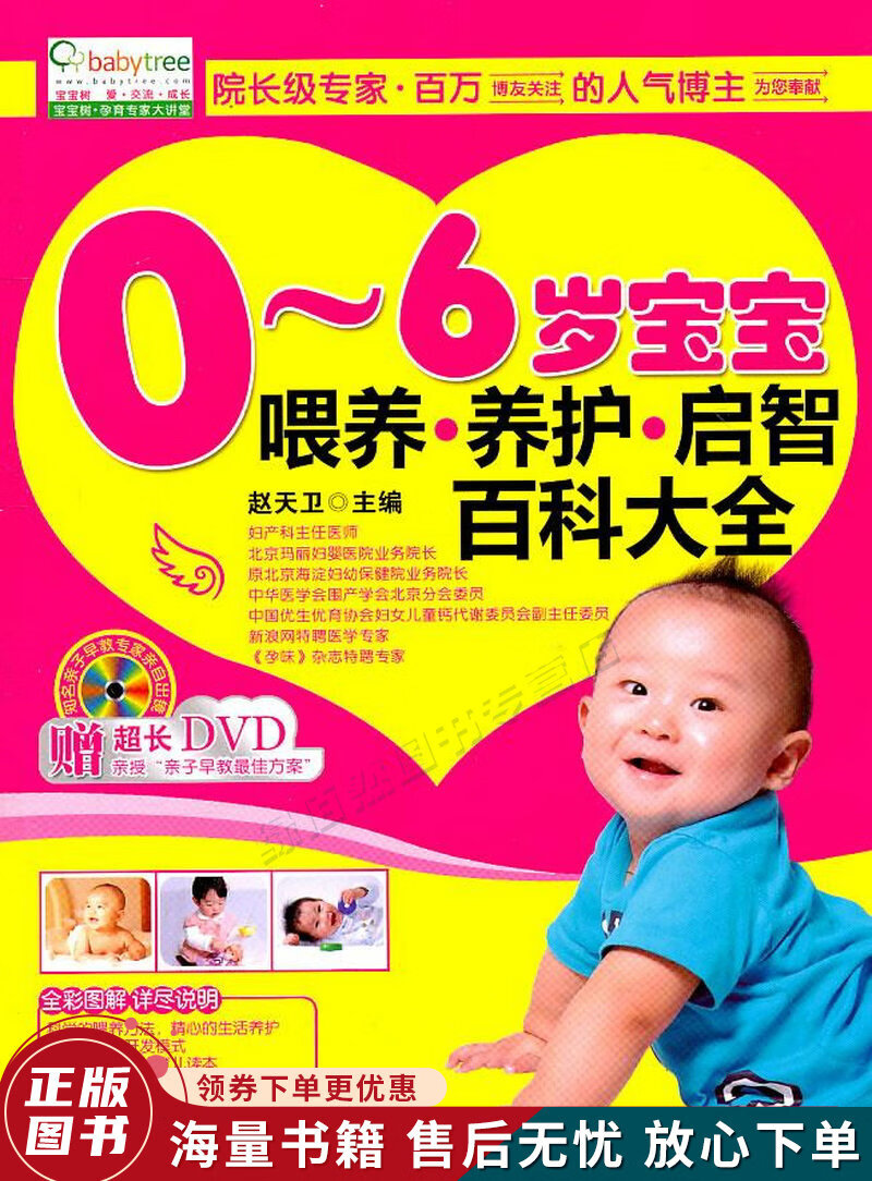 0～6岁宝宝喂养·养护·启智百科大全