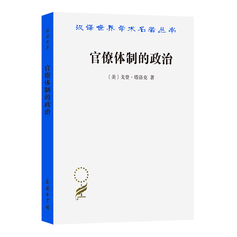 官僚体制的政治/汉译世界学术名著丛书
