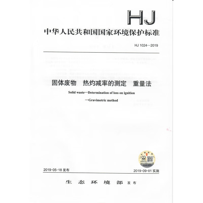 HJ 1024-2019 固体废物 热灼减率的测定 重量法  中国环境出版社