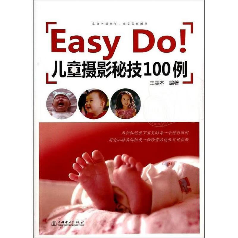 Easy Do儿童摄影秘技100例 王美木