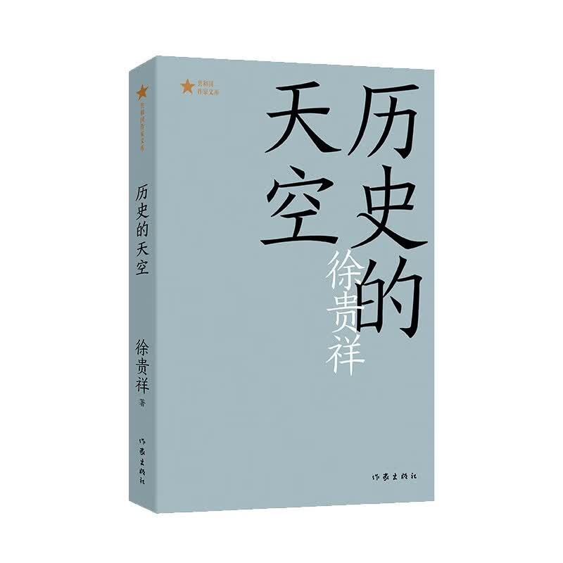历史的天空徐贵祥代表作（获茅盾文学奖，共和国文库）
