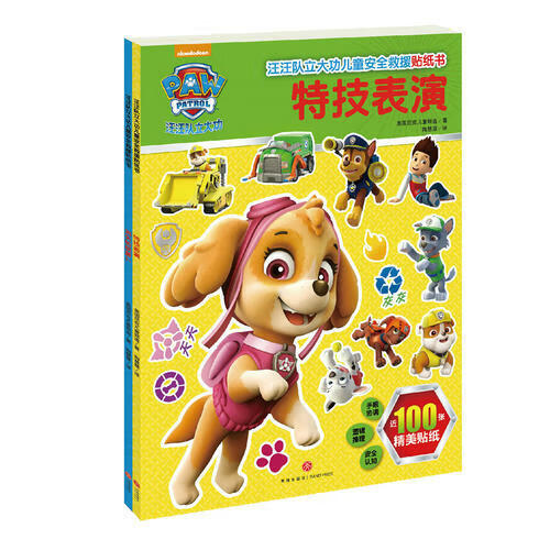 童书】汪汪队立大功儿童安全救援贴纸书（全2册）