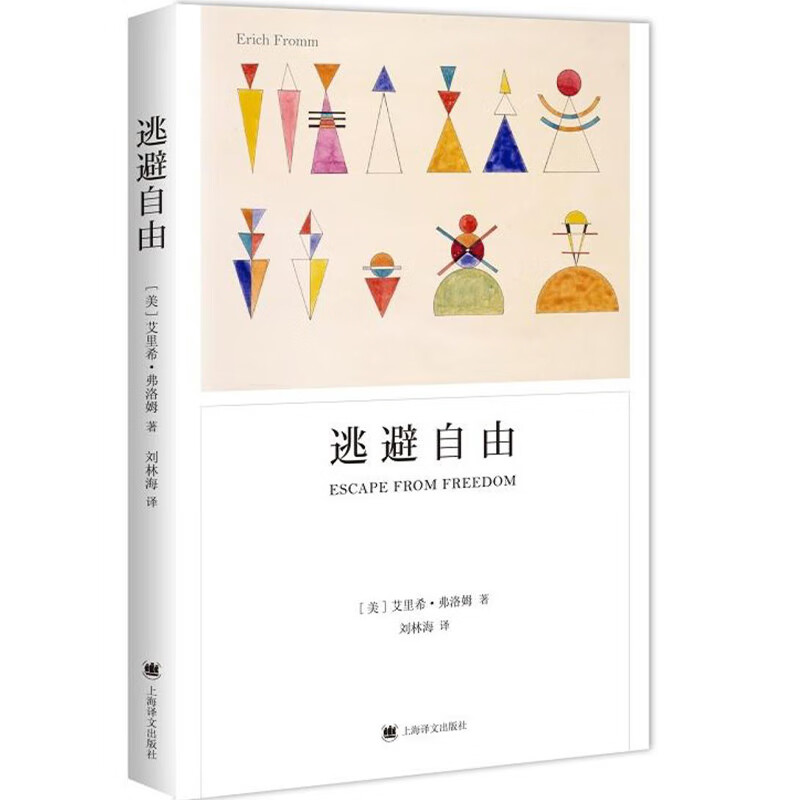 逃避自由（弗洛姆作品系列）