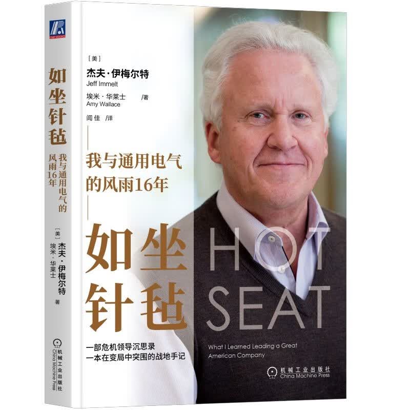 如坐针毡：我与通用电气的风雨16年
