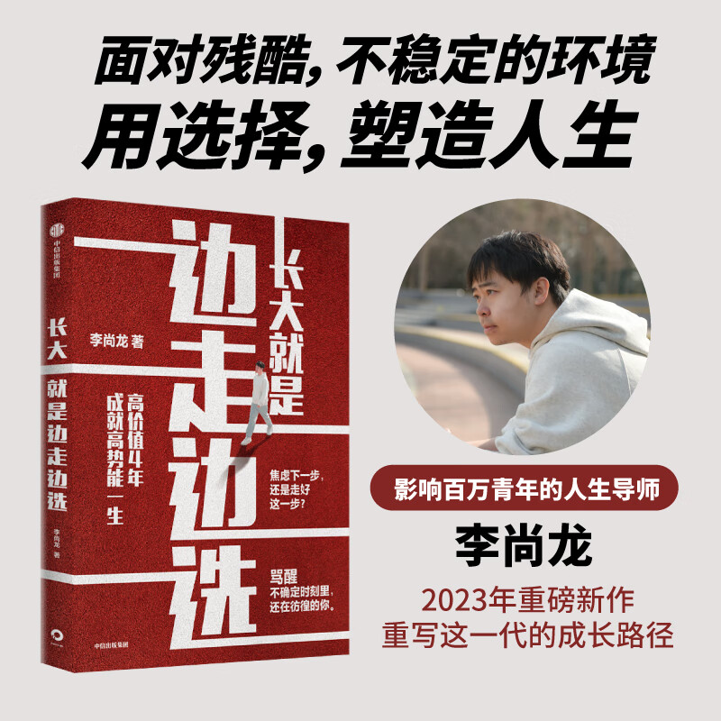 长大就是边走边选：高价值4年，成就高势能一生