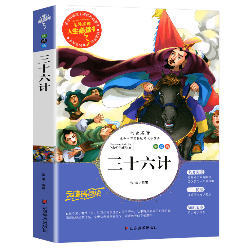 全套2册孙子兵法三十六计 书原著 青少年版三四至五六年级小学生版课外阅读书籍读老师推的经典荐书目儿 【单本】三十六计