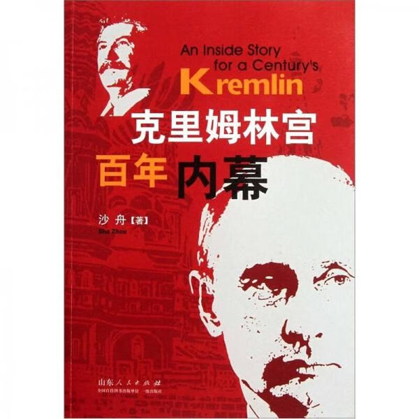 克里姆林宫百年内幕9787209059893