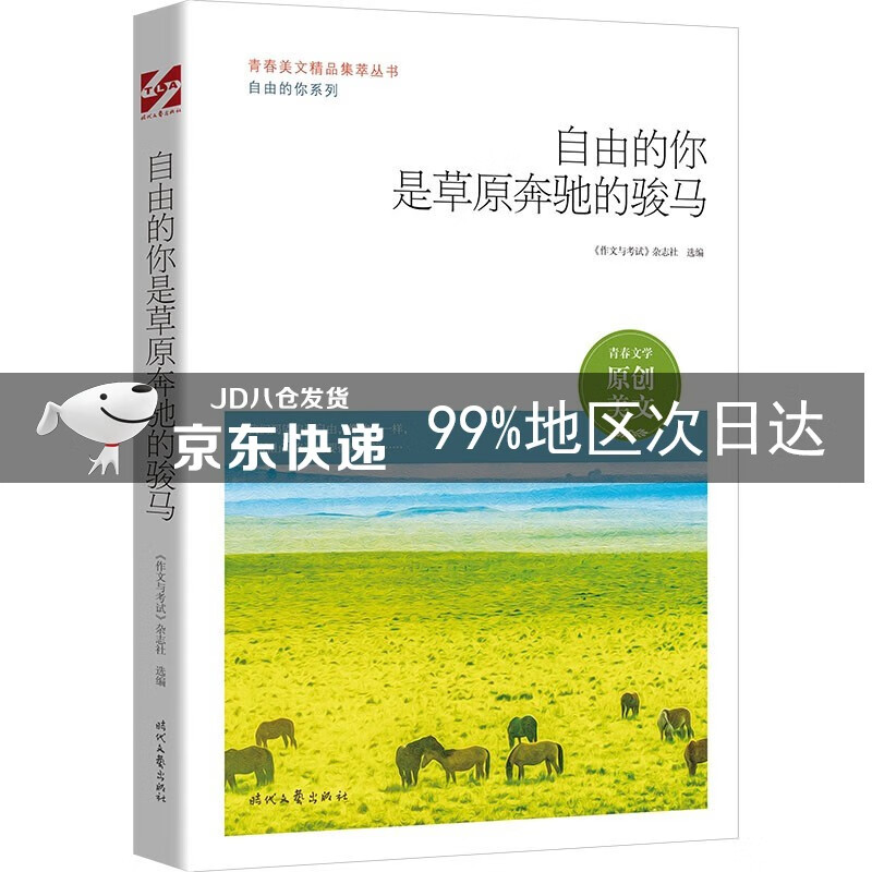 自由的你是草原奔驰的骏马