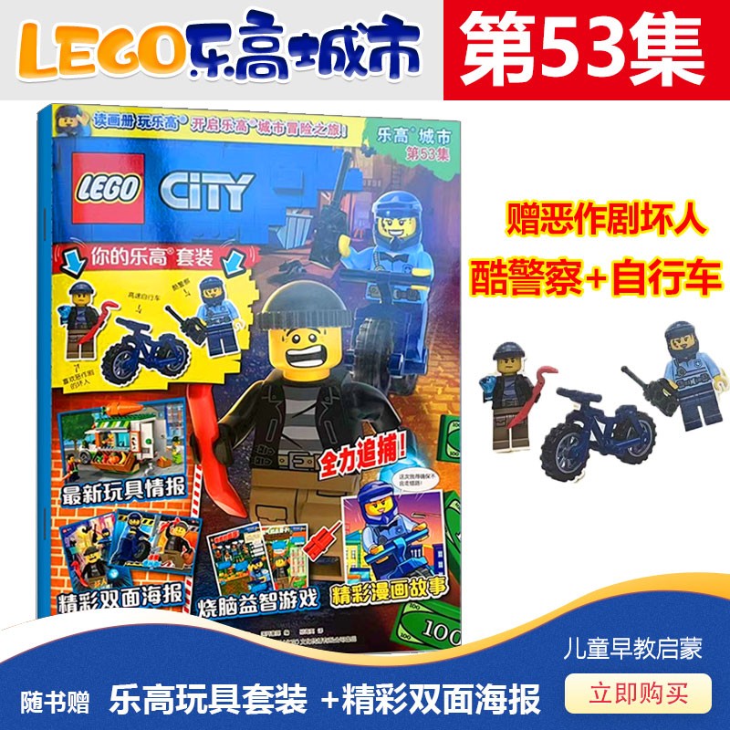 现货 乐高城市杂志 第53集【赠恶作剧坏人+警察+自行车】