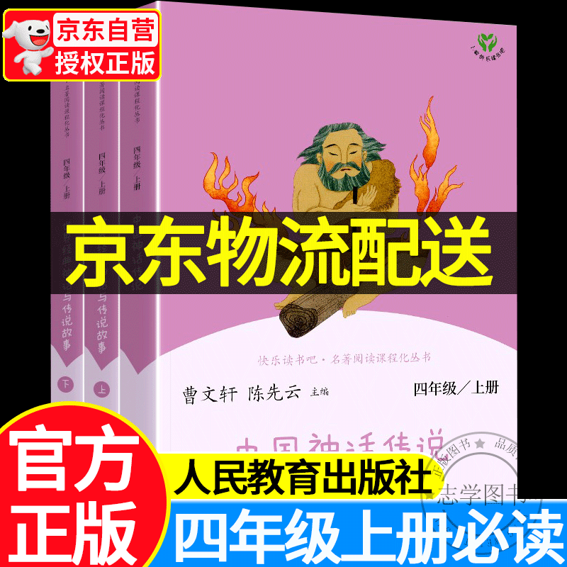 灰尘的旅行+十万个为什么 人民教育出版社四年级下册课外书全套4册 曹文轩店长推荐可挑选中国神话传说故事世界经典神话与传说上册快乐读书吧人教版 四年级上册必读全套3册