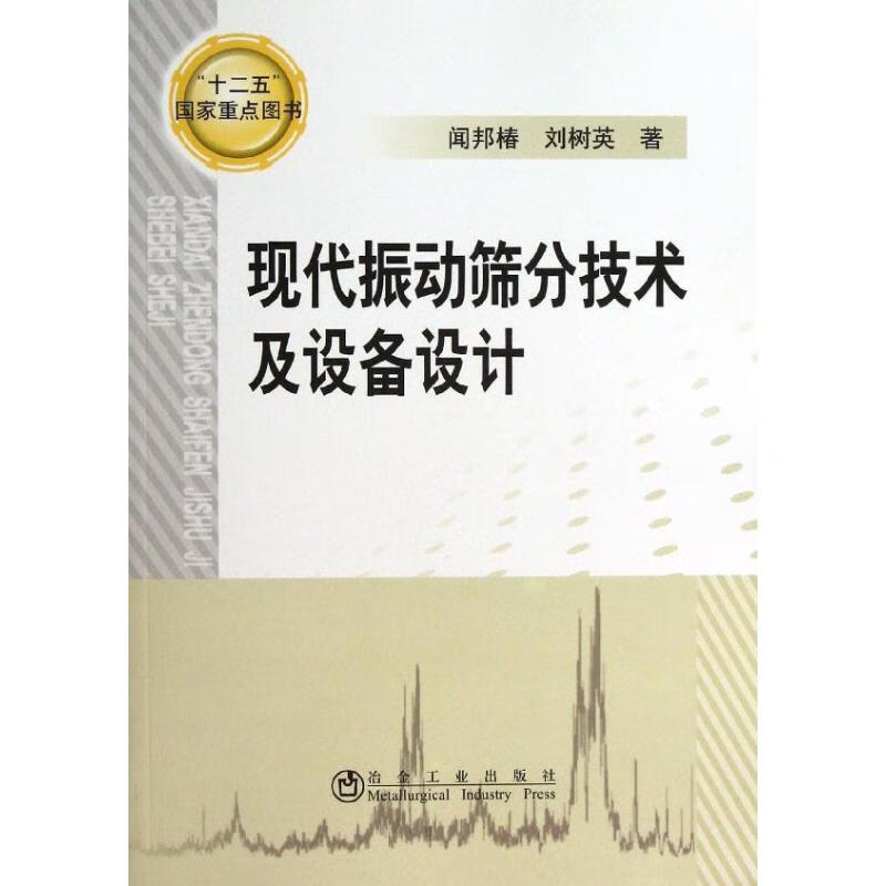 现代振动筛分技术及设备设计 闻邦春,刘树英 书籍