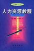 人力资源教程【精选】