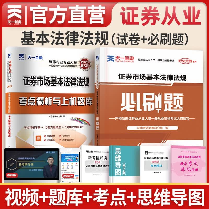 天一金融证券从业资格2023教材真题试卷上机题库基金从业金融市场基础知识证券市场基本法律法规送网课基金投资分析顾问官方资格证考试2022证券从业 证券法规：试卷+必刷题