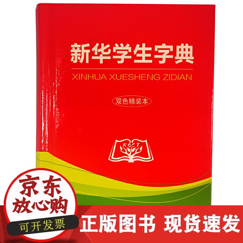 新华学生字典 双色精装本 商务国际辞书编辑部,商务国际辞书编辑部 9787517604914
