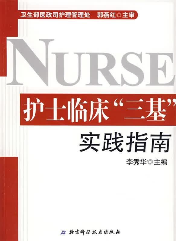 护士临床“三基”实践指南【好书，下单速发】