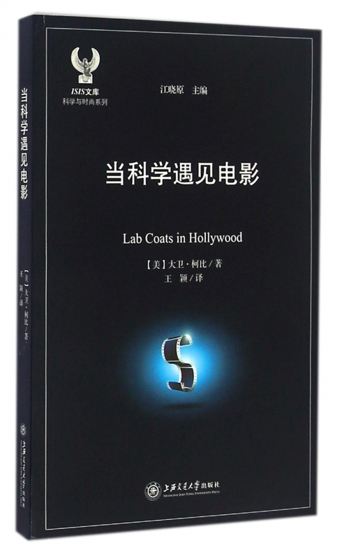 当科学遇见电影/科学与时尚系列/ISIS文库