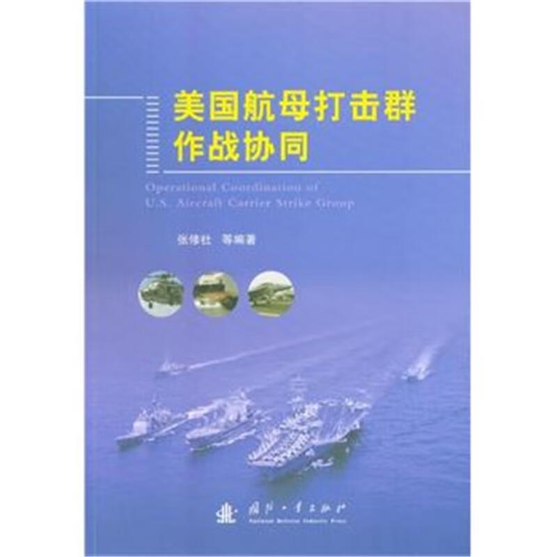 美国航母打击群作战协同