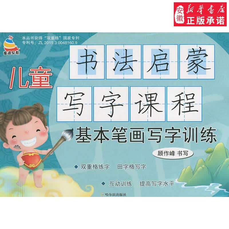 儿童书法启蒙写字课程*基本笔画写字训练儿童文学顾作峰9787548439394安徽哈尔滨出