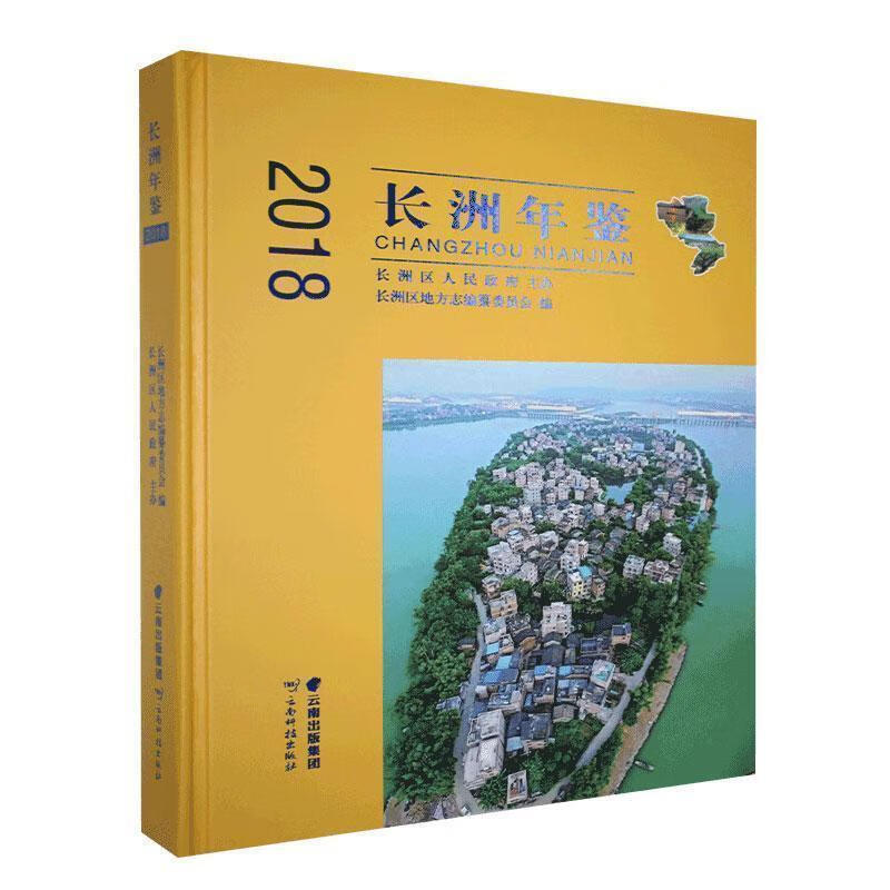 长洲年鉴.2018