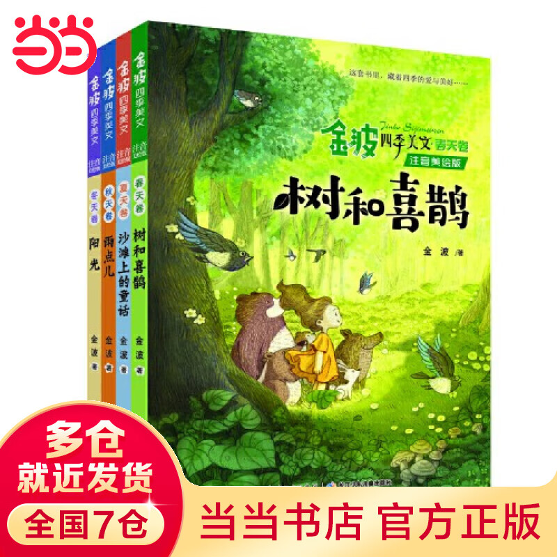 金波四季美文（注音美绘版）套装全4册