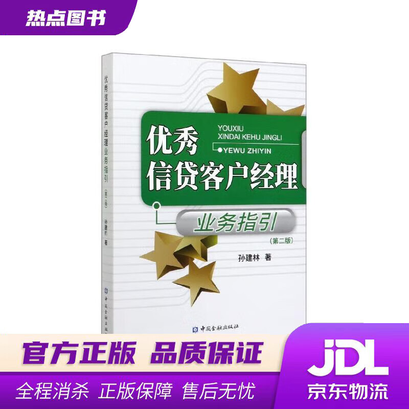 优秀信贷客户经理业务指引 孙建林 中国金融出版社