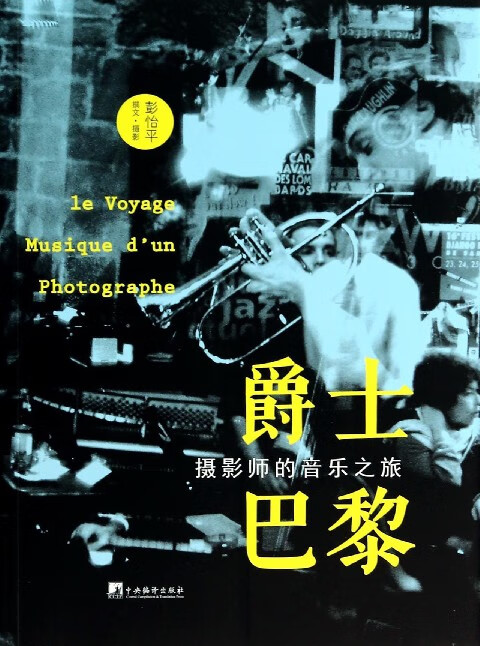 爵士巴黎(摄影师的音乐之旅)