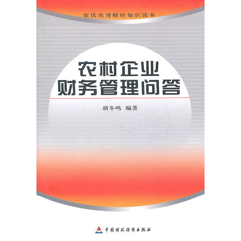 农村企业财务管理问答