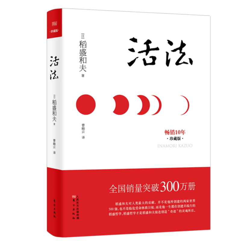 活法精装 稻盛和夫 著 励志经营管理书籍团队管理秘籍