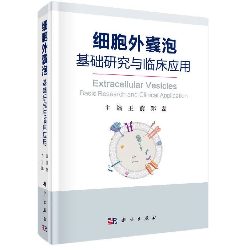 细胞外囊泡—基础研究与临床应用/王前,郑磊
