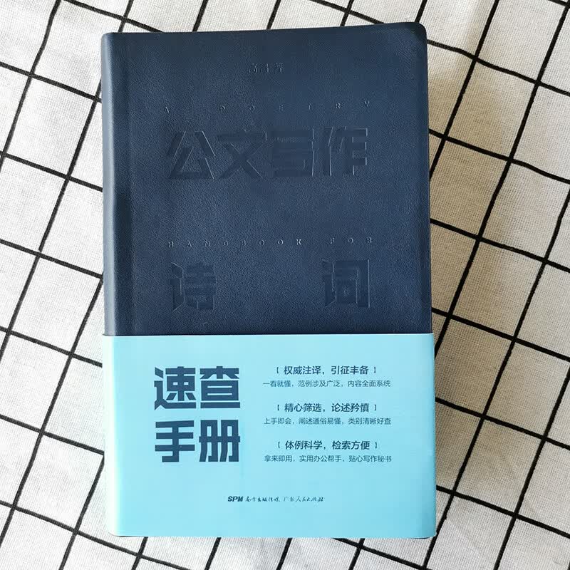 公文写作诗词速查手册