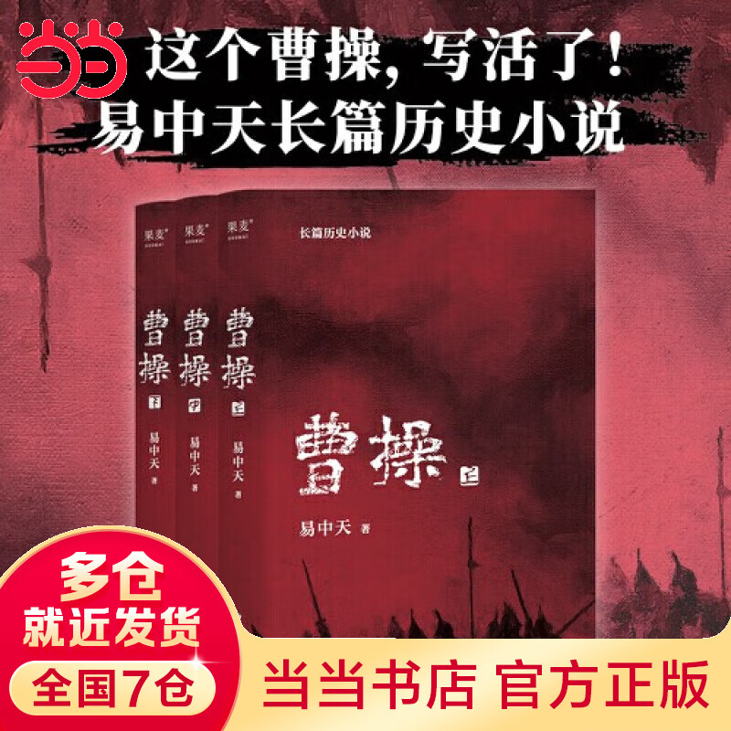 【当当 书籍】曹操 易中天 长篇历史小说