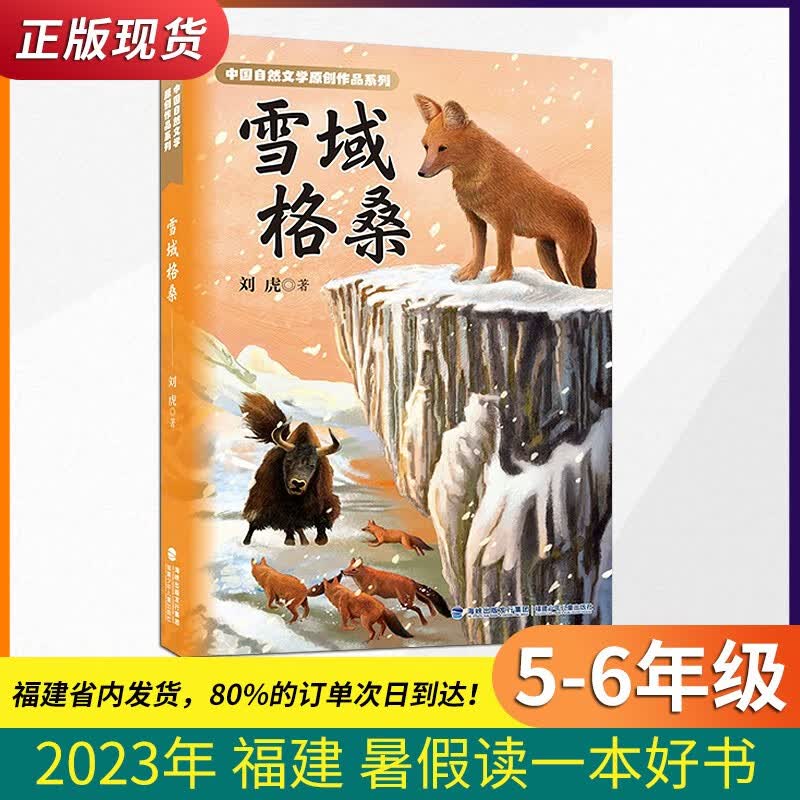 雪域格桑 5-6年级 2023年福建 暑假读一本好书 【现货】