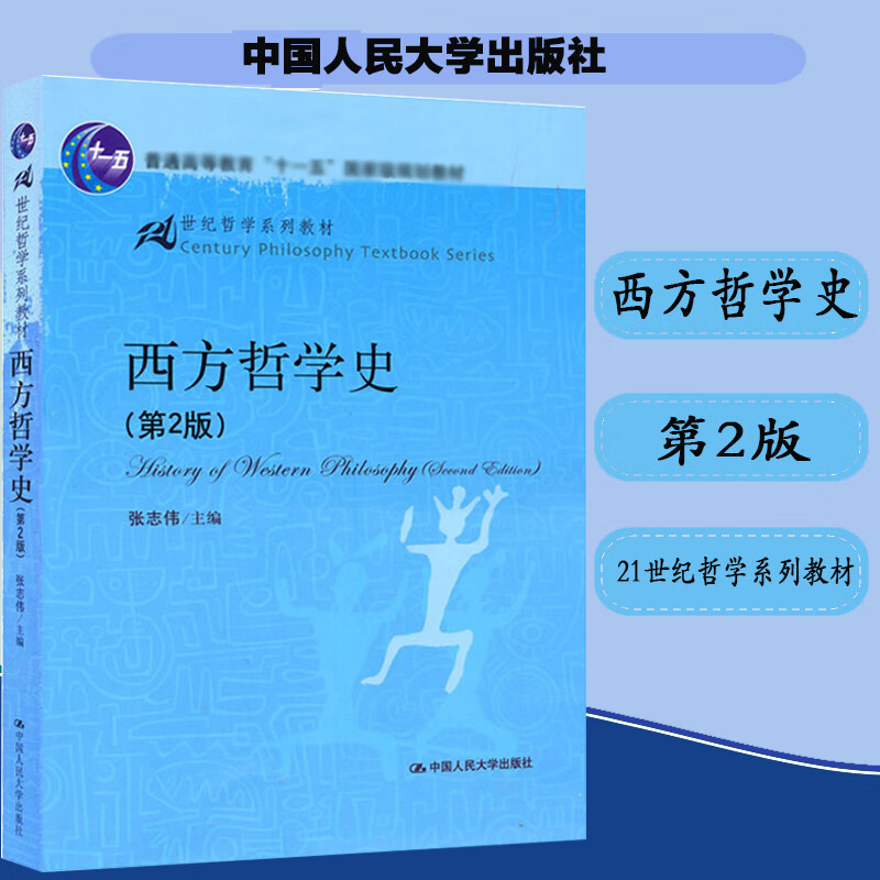 高教现货P2】西方哲学史修订版邓晓芒/赵林高等教育出版社讲解西方哲学史的大学教材高等院校哲学教材 西方哲学史 第2版人大现货