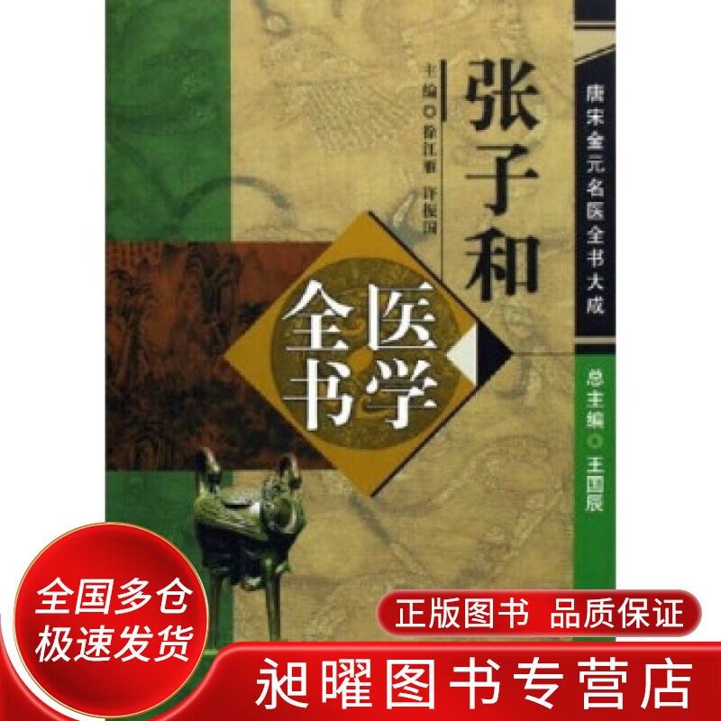 张子和医学全书【精选】