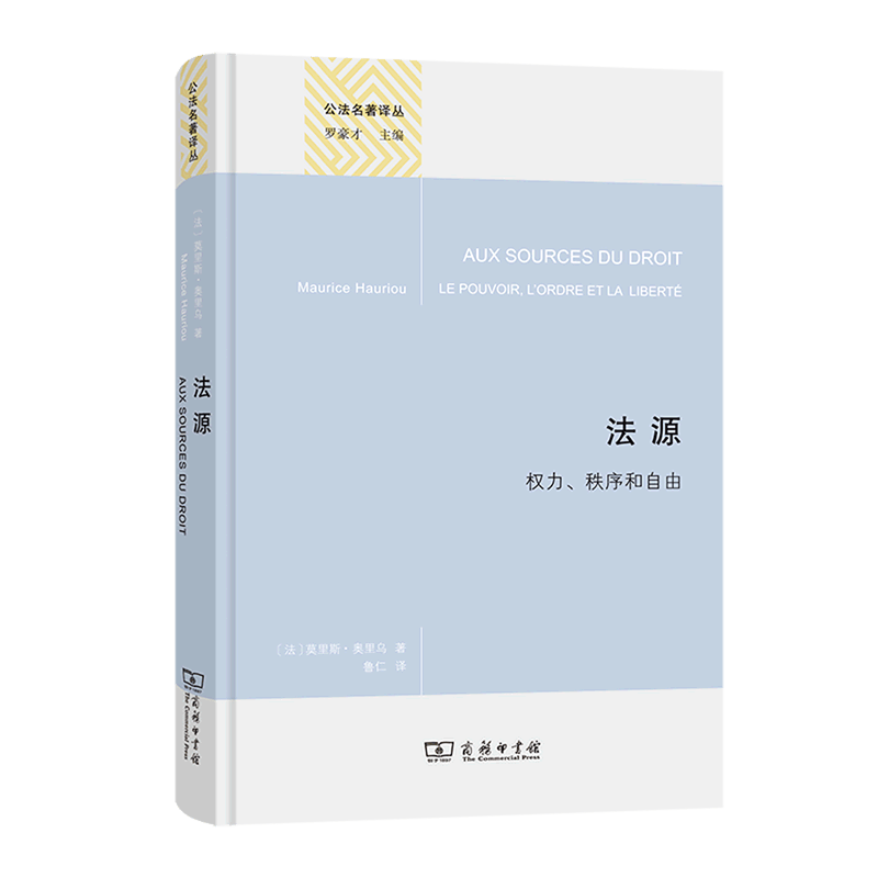 法源(权力秩序和自由)(精)/公法名著译丛