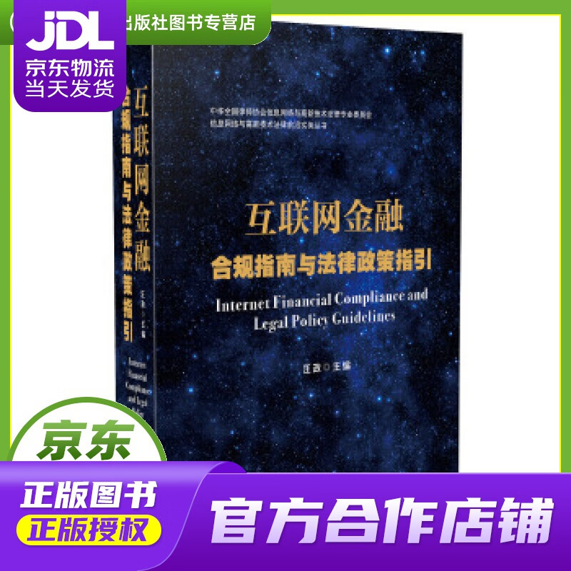 【 京东配送】互联网金融合规指南与法律政策指引 汪政 中国法制出版社 97875093940