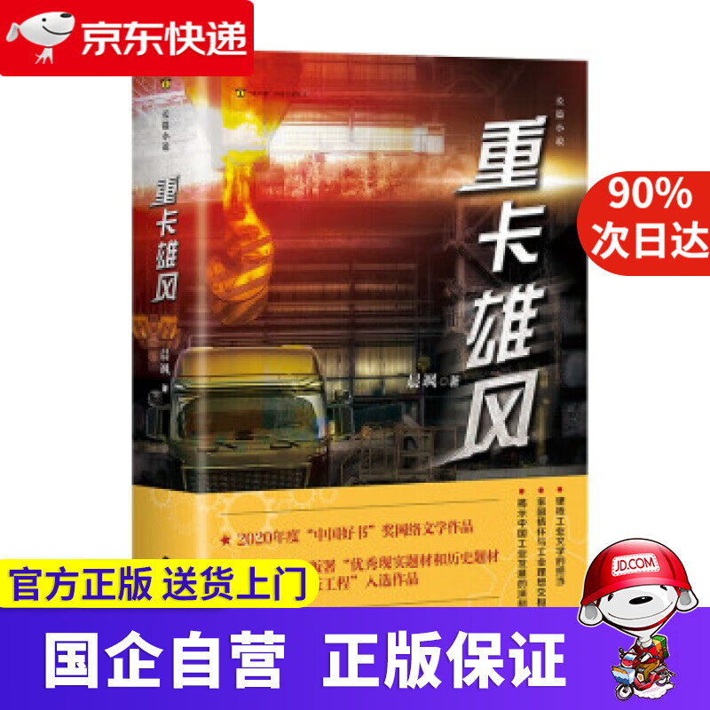 重卡雄风 晨飒 著 海峡文艺出版社 9787555029328